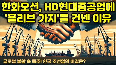 Cc한글자막 한화오션 Hd현대중공업에 올리브가지를 건넨 이유 Youtube