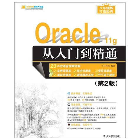 Oracle 11g从入门到精通（第2版）百度百科