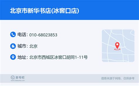 ☎️北京市新华书店冰窖口店：010 68023853 查号吧 📞