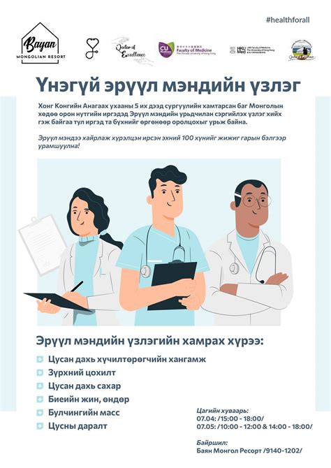 🩺 ҮНЭГҮЙ ЭРҮҮЛ МЭНДИЙН ҮЗЛЭГ 🩺 Bayan Mongolian Resort