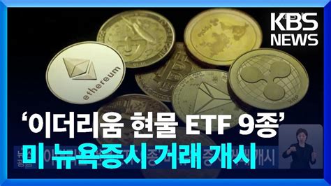 ‘이더리움 현물 Etf 9종 미 뉴욕증시 거래 개시 Kbs 20240724 Youtube