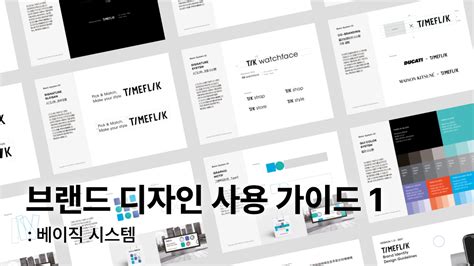 브랜드 디자인 시스템 사용 가이드 1 레이 디 Lay D 베이직 시스템