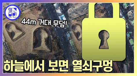 열쇠구멍 모양 언덕의 비밀 광주 도심 고분 미스터리 Youtube