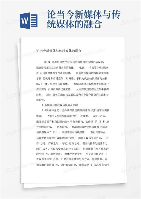 论当今新媒体与传统媒体的融合Word模板下载 编号qnkagjor 熊猫办公