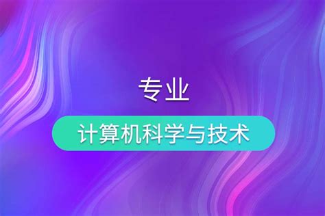 计算机科学与技术专业专业解读