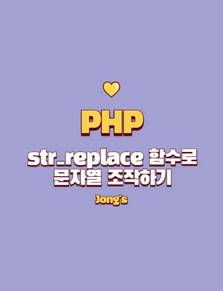 Php Strreplace 함수로 문자열 조작하기 Php Strreplace 함수로 문자열 조작하기