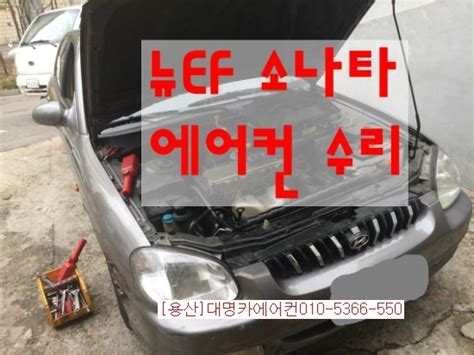 Ef소나타 자동차에어컨 수리 후기 네이버 블로그