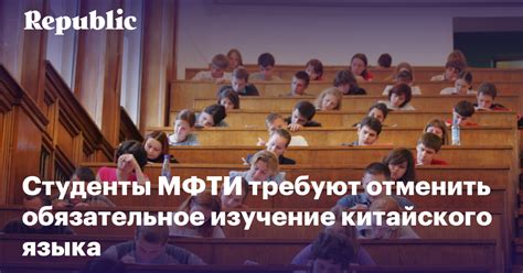 Студенты МФТИ требуют отменить обязательное изучение китайского языка называя это требование