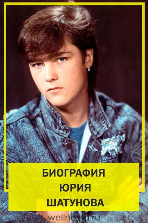 Биография Юрия Шатунова Юри Биография Певец