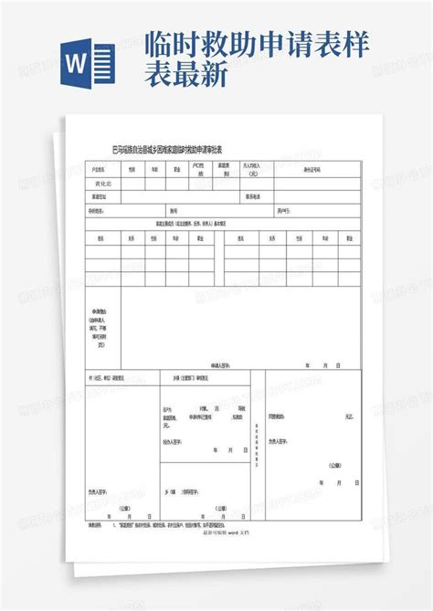临时救助申请表样表最新 Word模板下载编号qvvxneve熊猫办公