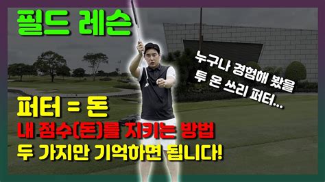 필드 레슨스윙모델 조c 퍼터 레슨 너무 중요해요 고민 많은 퍼터 스코어와 돈을 지키자 Youtube