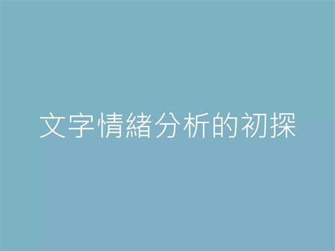 推開文字情緒的門 Basic Concept Of Sentiment Analysis And Affective Computing Ppt