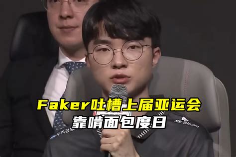 Faker吐槽上届亚运会，伙食太差啃面包！scout：打职业不宜交女友 知乎