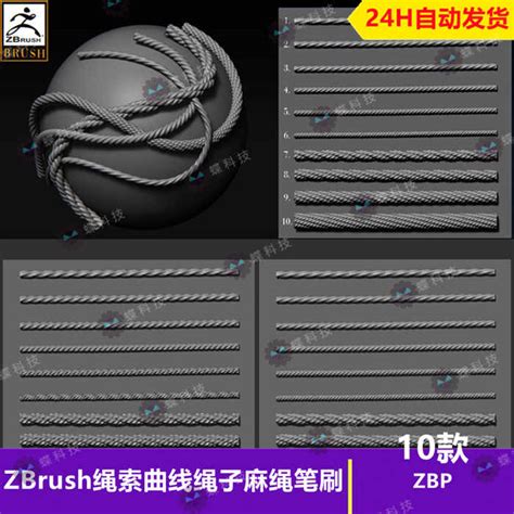 zbrush绳索曲线绳子麻绳笔刷钢丝绳编织绳绳索拉链绳雕刻zb笔刷 cggoat