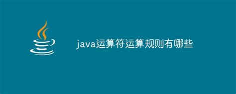 what are the operation rules of java operators what are the operation rules of java operators