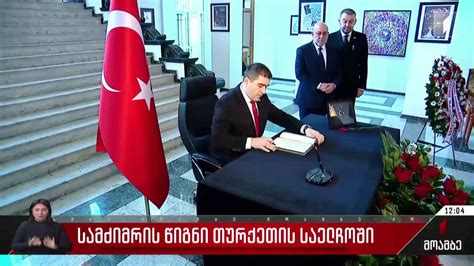 სამძიმრის წიგნი თურქეთის საელჩოში 1tv