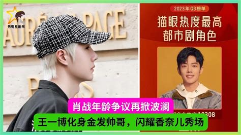 肖战年龄争议再掀波澜 王一博化身金发帅哥，闪耀香奈儿秀场 男明星新闻 Msm Star News Youtube