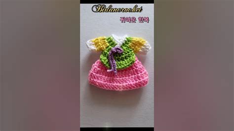코바늘뜨기 귀여운 한복 초보 예쁜 미니 한복 뜨기 Crochet Korea Hanbok 뜨개 한복 비단코바늘 뜨개 Crochet 꽃 Youtube