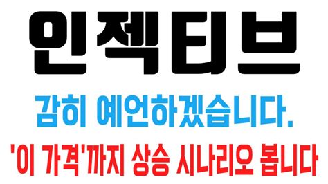 인젝티브 코인 감히 예언하겠습니다 이 가격까지 상승 시나리오 봅니다 Youtube