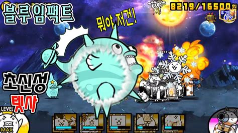 블루임팩트초신성텟사 그만좀 굴러와라~ 또 스타펭 배율 얼마나 먹은거야 냥코대전쟁 네이버 Tv