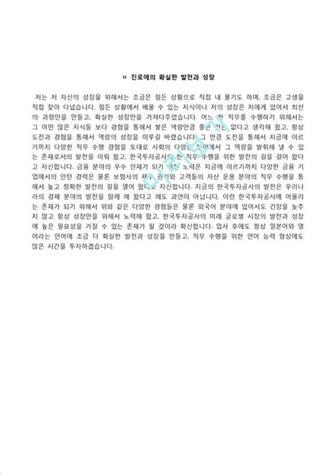 한국투자공사자기소개서 한국투자공사 청년인턴 합격자소서와 면접기출문제일반공통자기소개