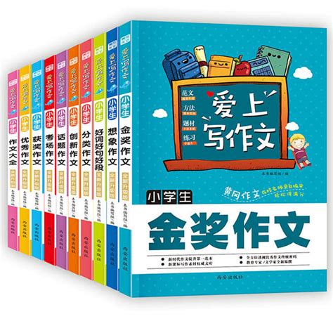 黄冈作文 小学生爱上写作文系列10册 优秀作文 好词好句好段 分类作文 获奖作文 话题作文 考场作文 想象作文 作文大全 小学生作文4 6