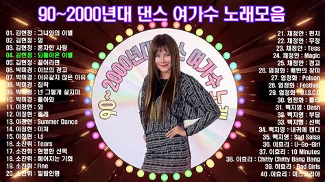 90~2000년대 여자 댄스가수 노래모음김현정박미경소찬휘 이정현채정안엄정화백지영이효리의 신나는 댄스음악 40곡