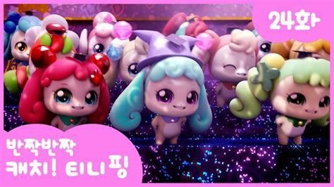[반짝반짝 캐치 티니핑] 💎24화 본편｜티니핑 스쿨 졸업식 💘 Youtube