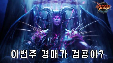 던파 이번주 오즈마 경매가 검공아라고 이건 가야해 1년만에 가보는 오즈마 레이드 Youtube