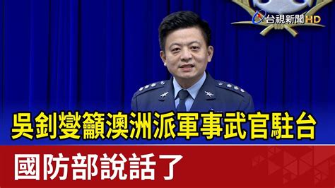 吳釗燮籲澳洲派軍事武官駐台 國防部說話了 Youtube