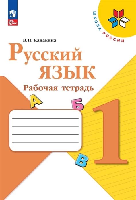 Русский язык. 1 класс: Рабочая тетрадь (новый ФП), Канакина Валентина ...