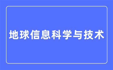 地球信息科学与技术专业主要学什么 地球信息科学与技术专业的就业方向和前 学习力