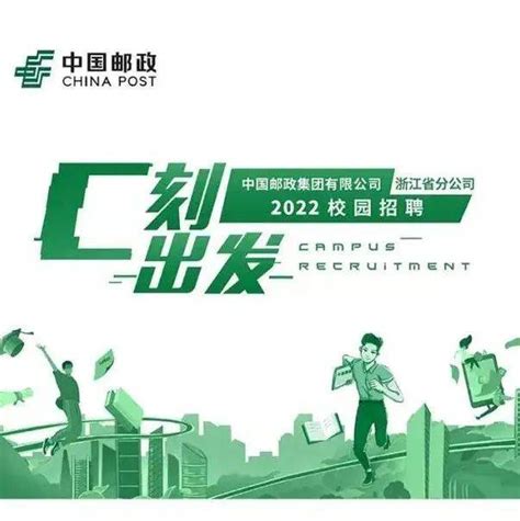 招聘信息 浙江邮政2022春季校园招聘正式启动！支持招聘校园