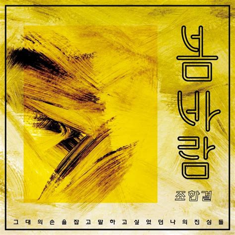 조한결 봄바람 [digital Single] 2019