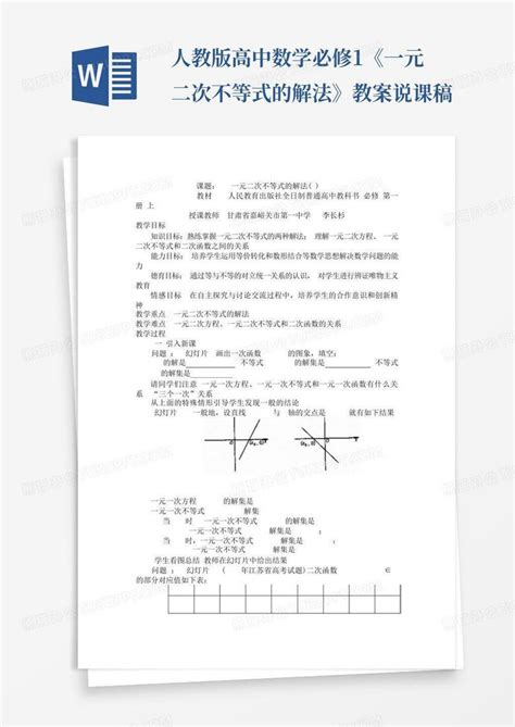 人教版高中数学必修1《一元二次不等式的解法》教案说课稿 Word模板下载编号qwnoxvrm熊猫办公