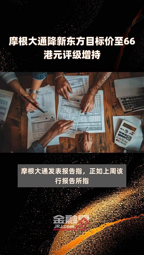 摩根大通降新东方目标价至66港元评级增持 快报凤凰网视频凤凰网