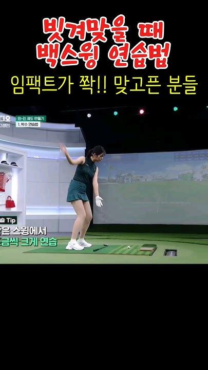 정확한 임팩트를 위한 백스윙 연습법 고경민프로 골프레슨 백스윙 아이언스윙 Golf 출처jtbc골프 Youtube