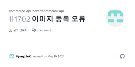 이미지 등록 오류 · Commerce Api Naver Commerce Api · Discussion 1702 · Github