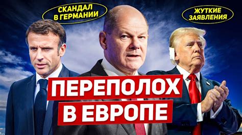 Переполох в Европе. Германия шумит. Жуткие заявления. Новости Европы ...