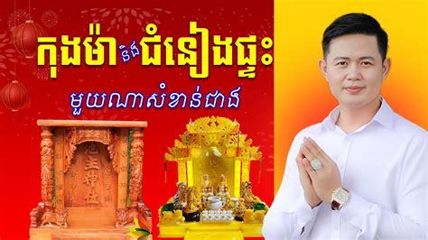 កុងម៉ា និងជំនៀងផ្ទះ មួយណាសំខាន់ជាង លោកគ្រូមហាជុំ ហុងស៊ុយ Youtube