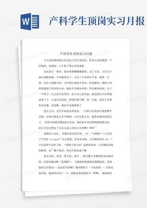 实习月报Word模板 实习月报Word模板下载 熊猫办公