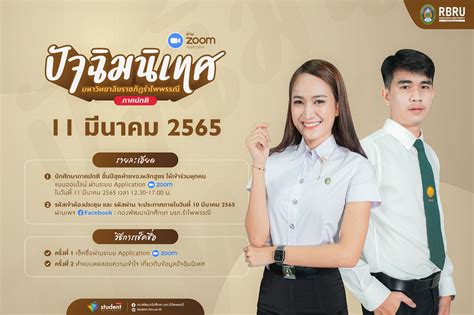 📣 ปัจฉิมนิเทศ ภาคปกติ กองพัฒนานักศึกษา มรภ รำไพพรรณี
