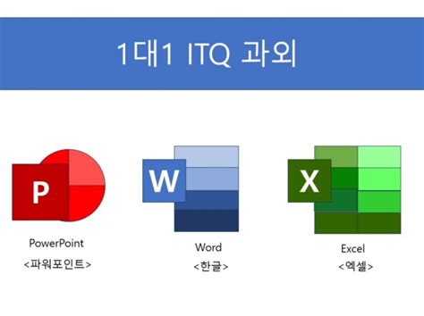 Itq 파워포인트 한글 엑셀 자격증 취득 도와드립니다 크몽