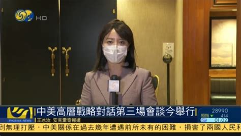 中美高层战略对话第三场会谈今举行凤凰网视频凤凰网