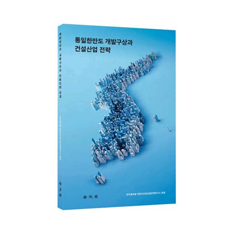 한미글로벌 ‘통일 한반도 개발구상과 건설산업 전략 발간 헤럴드타임즈