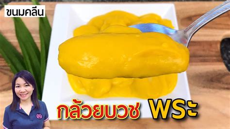 ขนมคลีน กล้วยบวชพระ อร่อย ทำง่าย แม่บ้านรีวิว Youtube