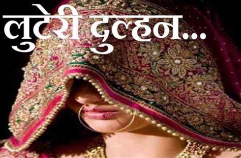 Newly Bride Became Looteri Dulhan Latest News नई नवेली दुल्हन ने