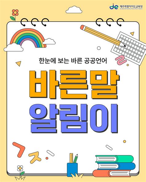 제주특별자치도교육청 🌞 역대급 폭염주의보 발령 불볕더위 속 건강 이렇게 지켜요👇🏻 🔥 폭염 기준 폭염주의보 체감 33℃↑ 2일 이상 폭염경보 체감 35℃↑