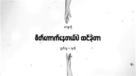 စိတ်ကောက်နေတယ်ပဲထင်ခဲ့တာ ကျေးကို ရွတ်သူ Poemsbythuthi Youtube