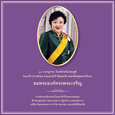 ๑๓ กรกฎาคม วันคล้ายวันประสูติ ชวนชื่น โดย มั่นคง Facebook